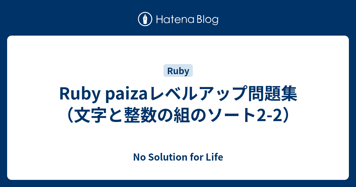 Ruby paizaレベルアップ問題集（文字と整数の組のソート2-2） - No Solution for Life