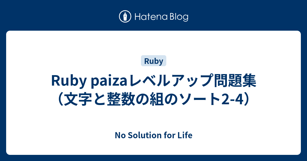 Ruby paizaレベルアップ問題集（文字と整数の組のソート2-4） - No Solution for Life