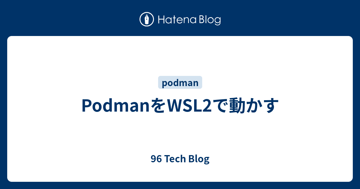 PodmanをWSL2で動かす - 96 Tech Blog