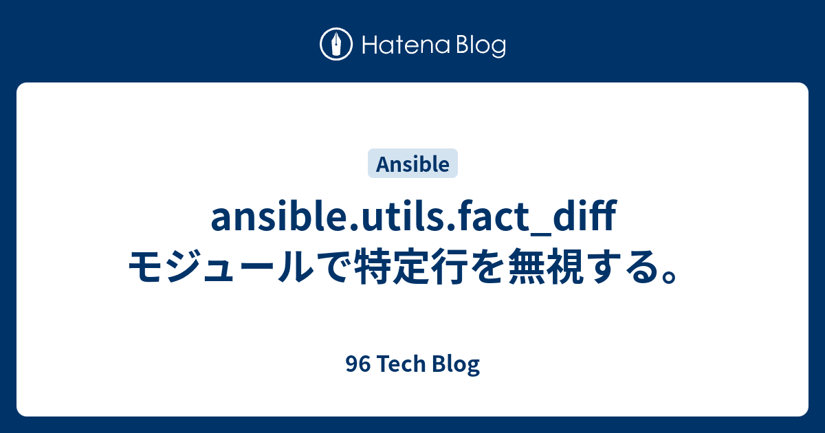 ansible.utils.fact_diff モジュールで特定行を無視する。 - 96 Tech Blog