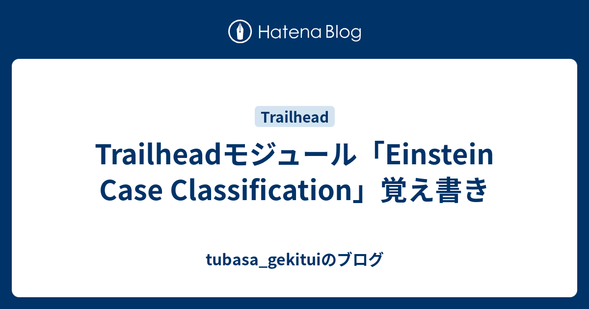 Trailheadモジュール「Einstein Case Classification」覚え書き - tubasa_gekituiのブログ