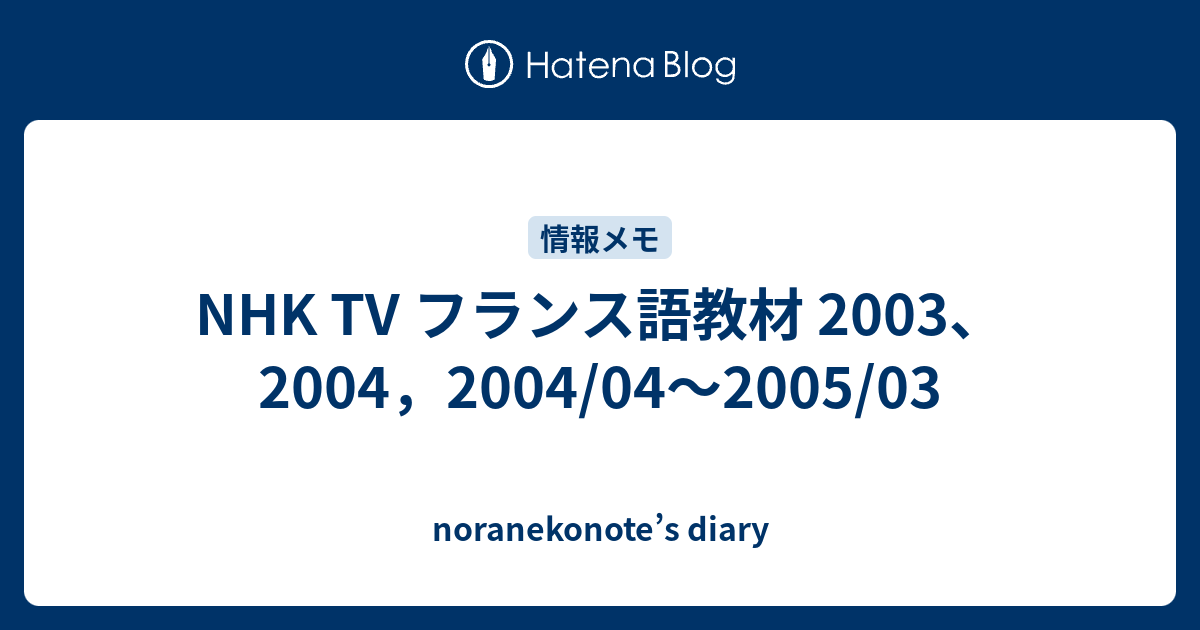 NHK TV フランス語教材 2003、2004，2004/04～2005/03 - noranekonote’s diary