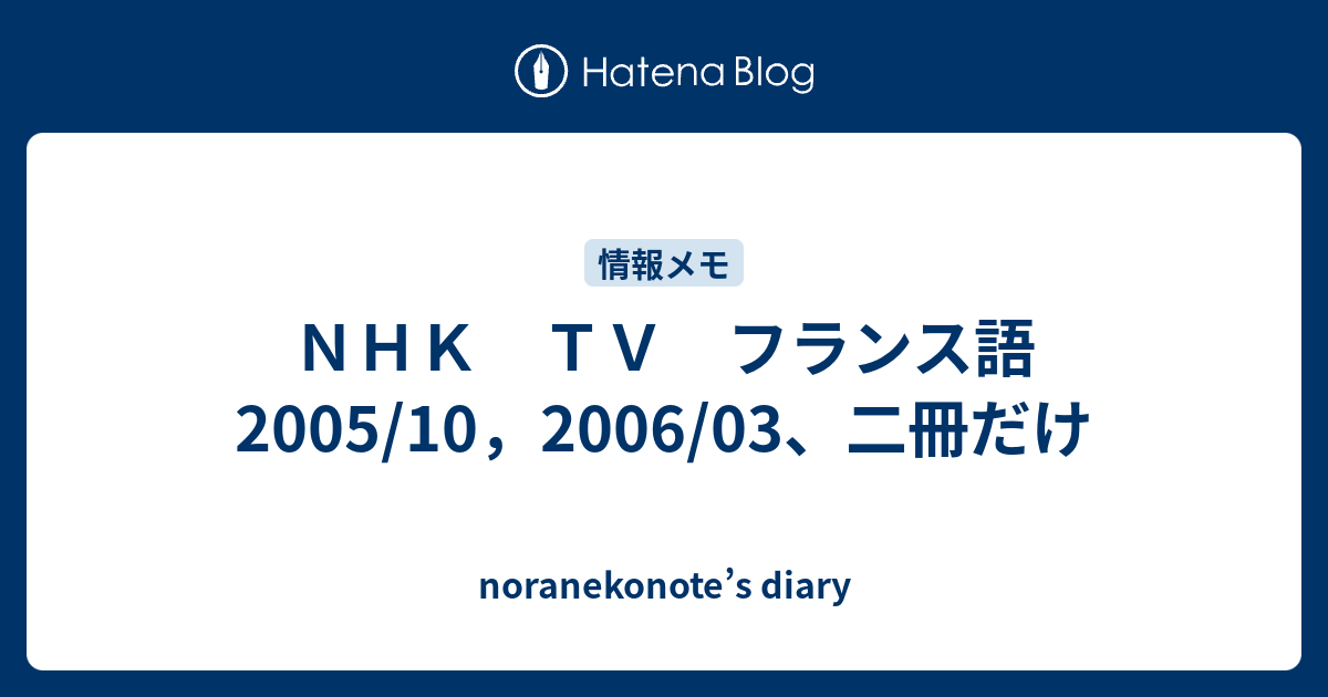 NHK TV フランス語 2005/10，2006/03、二冊だけ - noranekonote’s diary