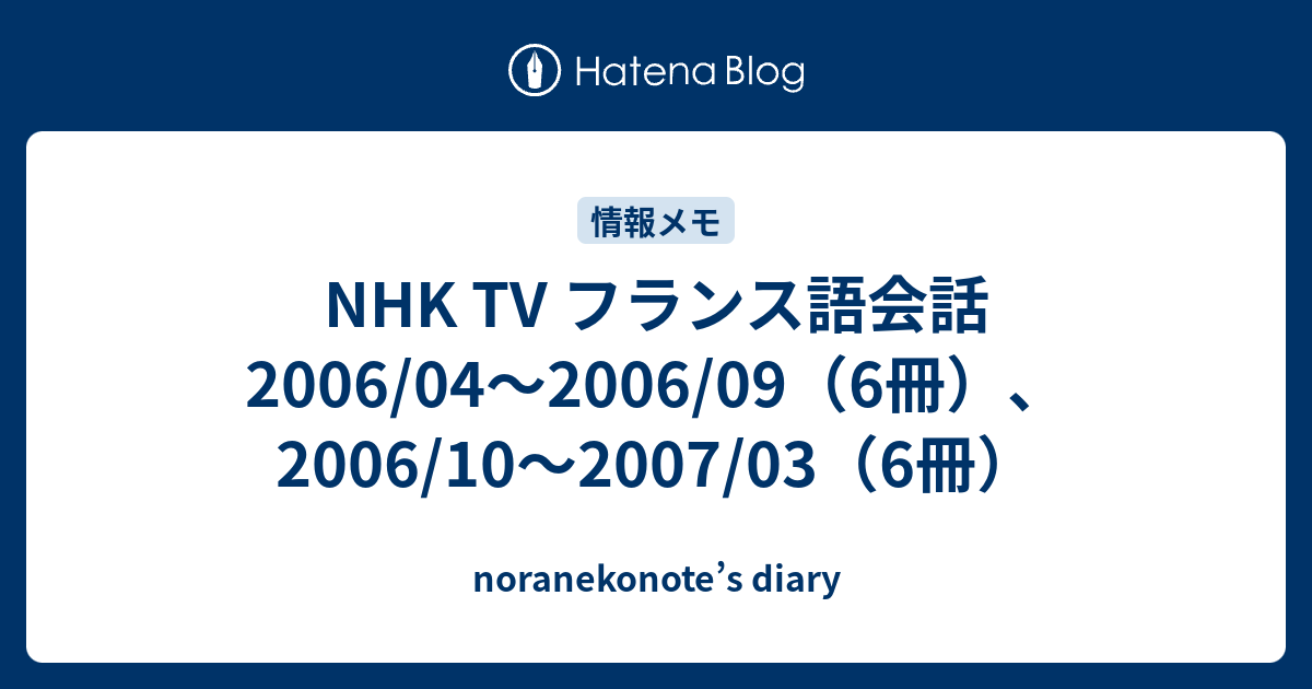NHK TV フランス語会話 2006/04～2006/09（6冊）、2006/10～2007/03（6冊） - noranekonote’s diary