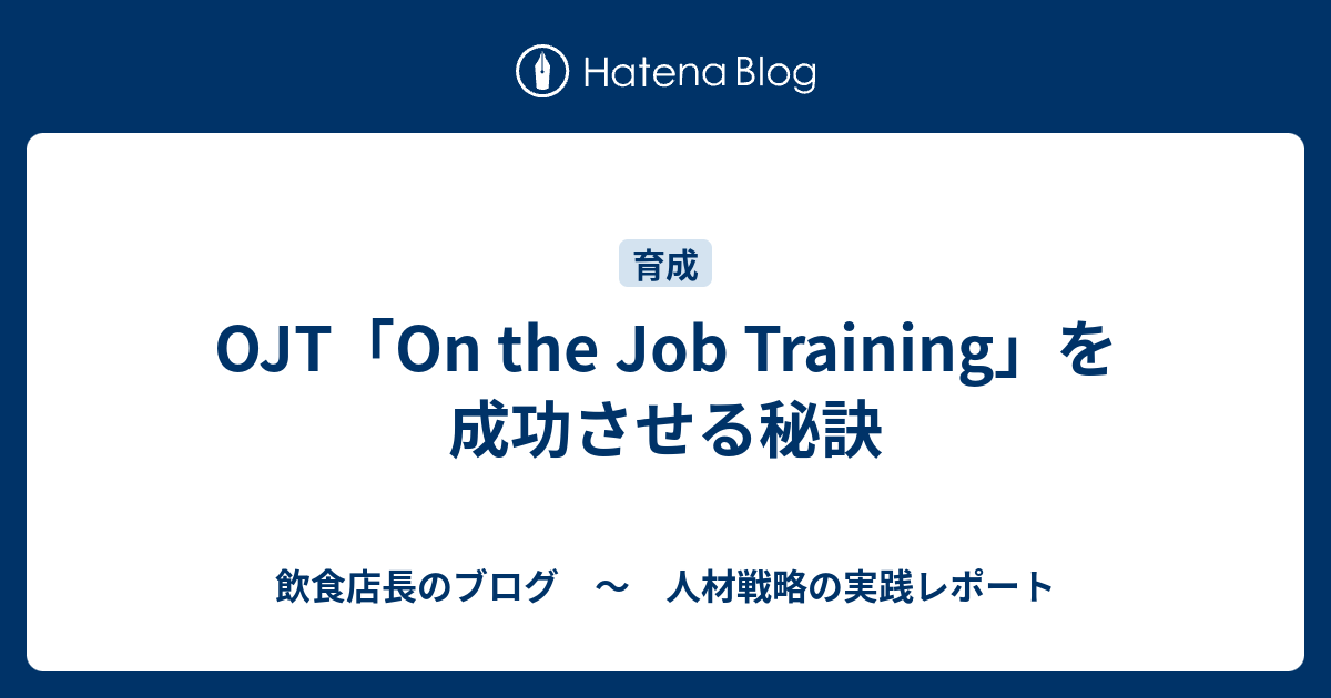 OJT「On the Job Training」を成功させる秘訣 - 飲食店長のブログ ～ 人材戦略の実践レポート