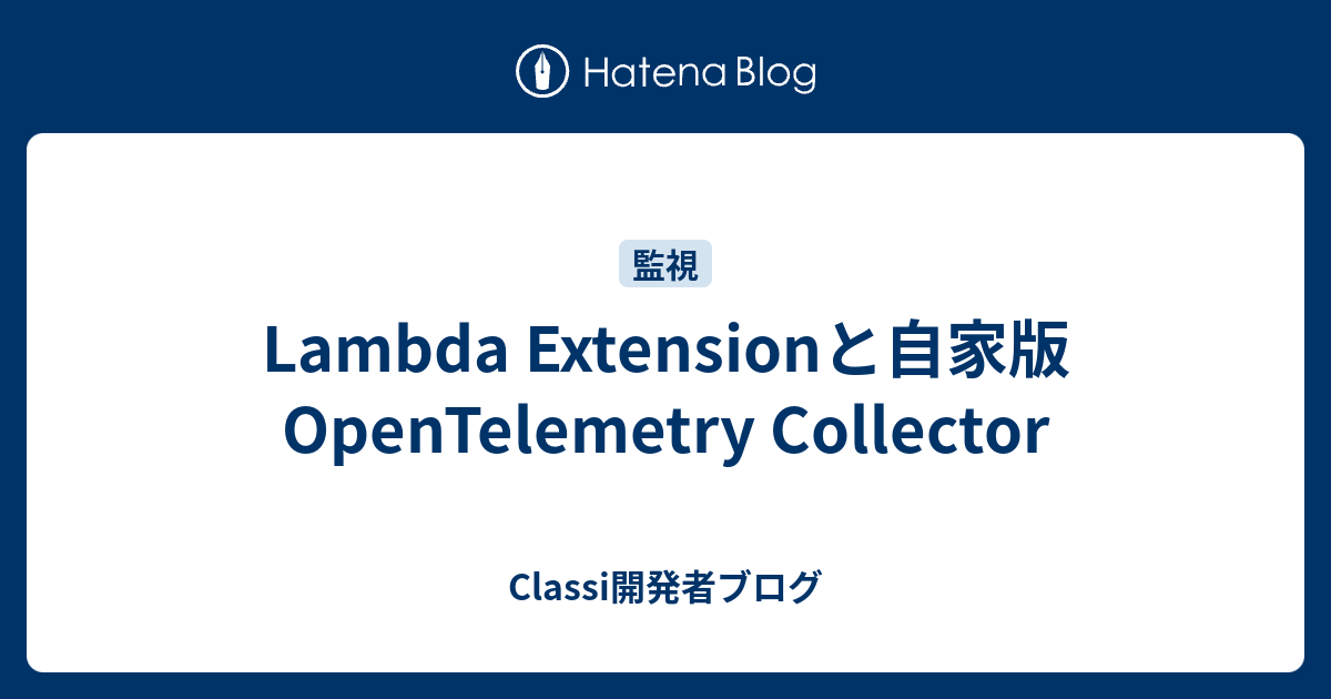 Lambda Extensionと自家版OpenTelemetry Collector - Classi開発者ブログ