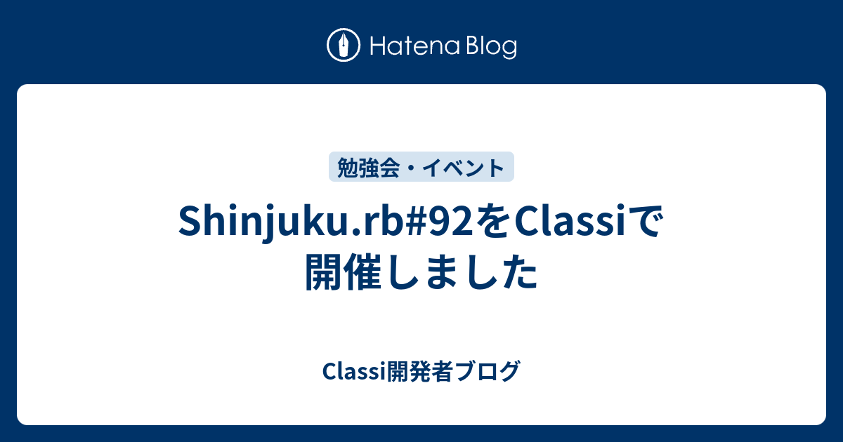 Shinjuku.rb#92をClassiで開催しました - Classi開発者ブログ