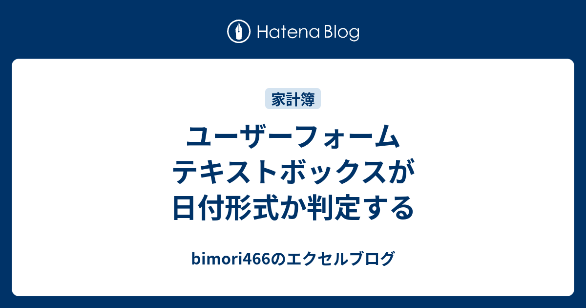 ユーザーフォーム テキストボックスが日付形式か判定する - bimori466のエクセルブログ
