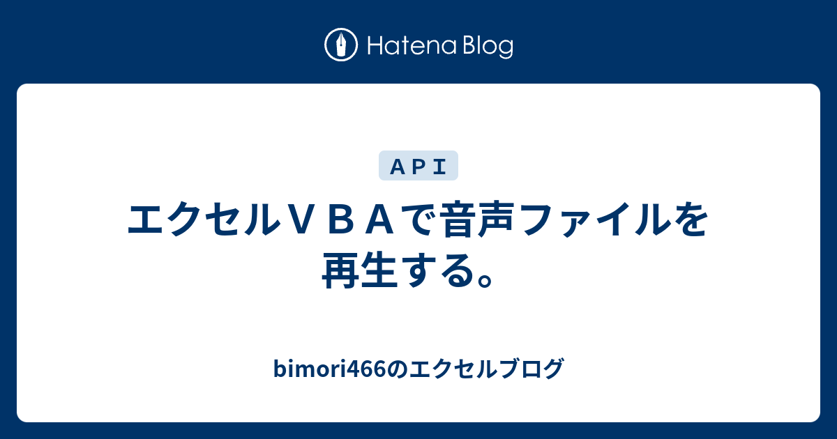 エクセルVBAで音声ファイルを再生する。 - bimori466のエクセルブログ