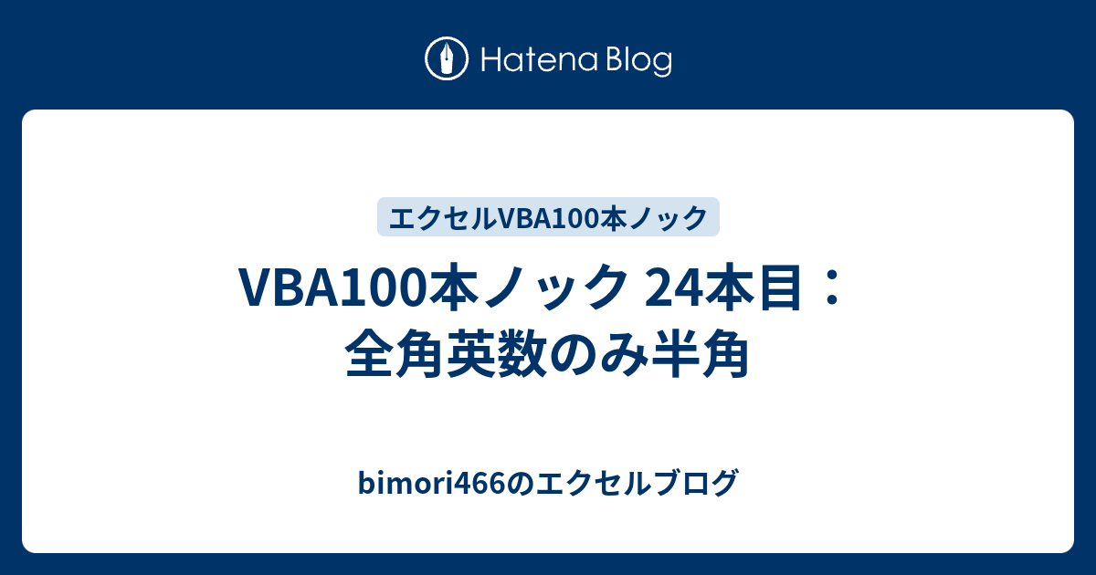 VBA100本ノック 24本目：全角英数のみ半角 - bimori466のエクセルブログ
