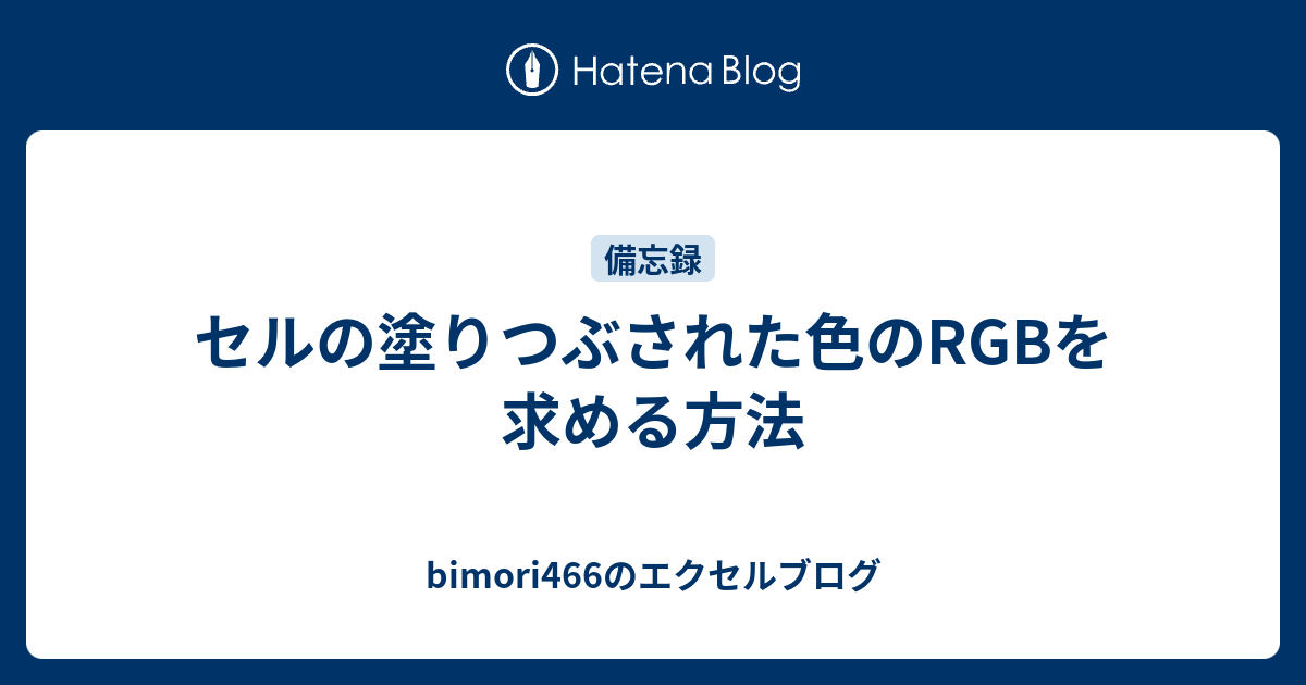 セルの塗りつぶされた色のRGBを求める方法 - bimori466のエクセルブログ