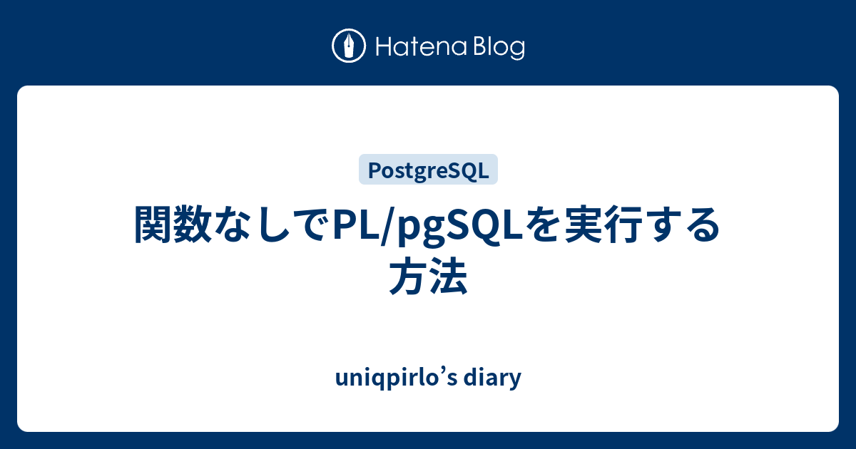 関数なしでPL/pgSQLを実行する方法 - uniqpirlo’s diary