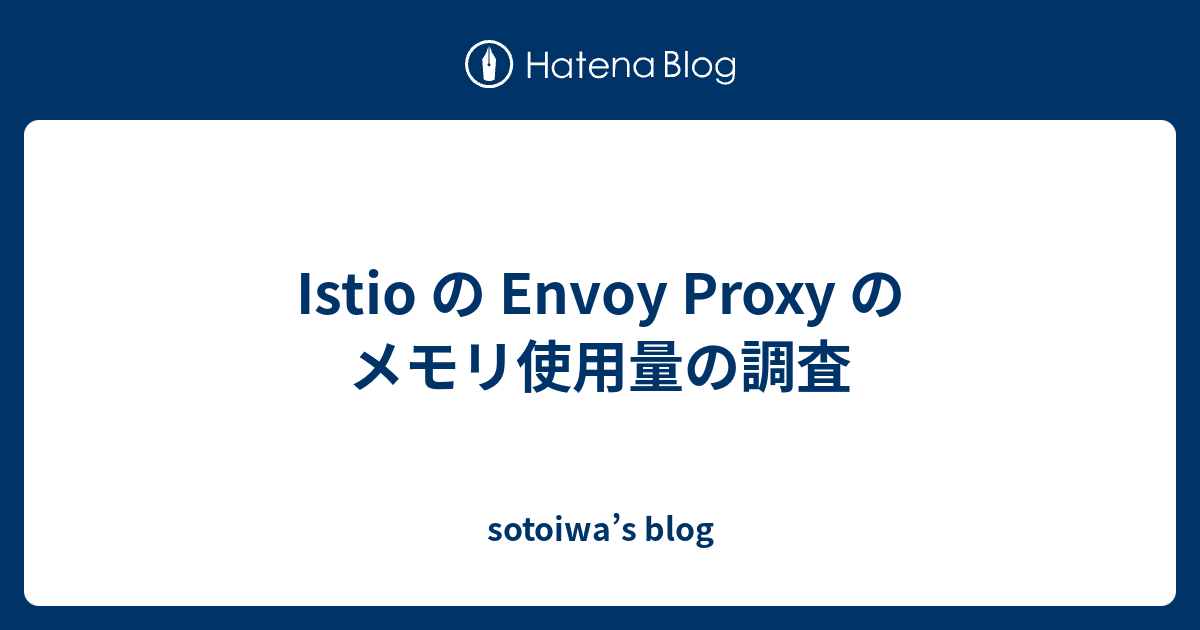 Istio の Envoy Proxy のメモリ使用量の調査 - sotoiwa’s blog