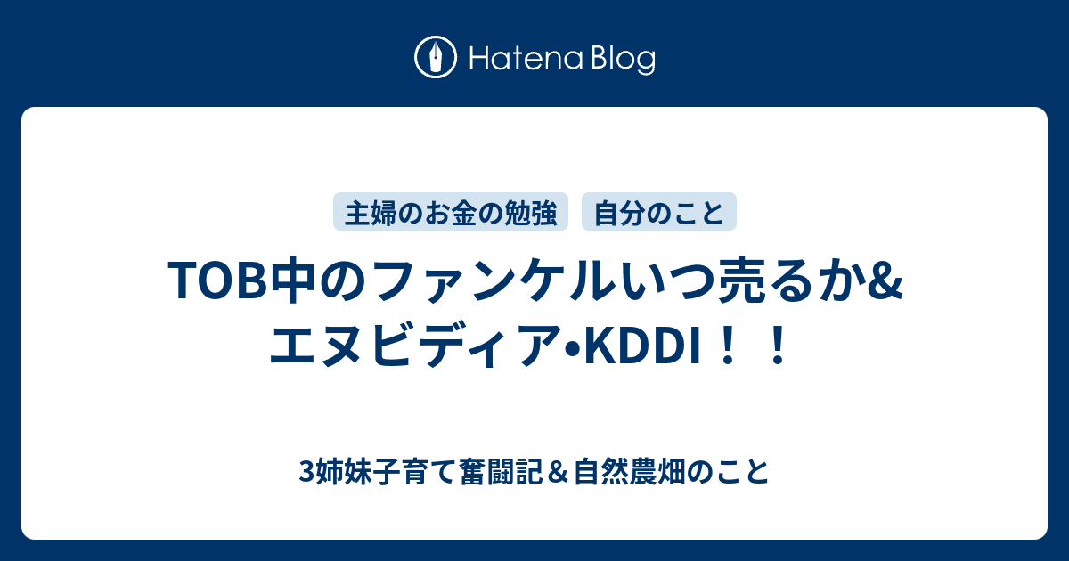 TOB中のファンケルいつ売るか&エヌビディア•KDDI！！ - 3姉妹子育て奮闘記＆自然農畑のこと