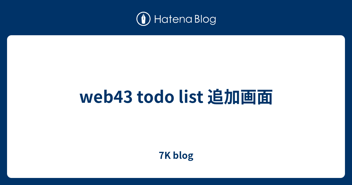web43 todo list 追加画面 - 7K12 blog