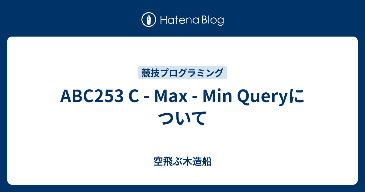 ABC253 C - Max - Min Queryについて - 空飛ぶ木造船