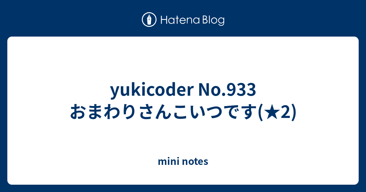 yukicoder No.933 おまわりさんこいつです(★2) - mini notes