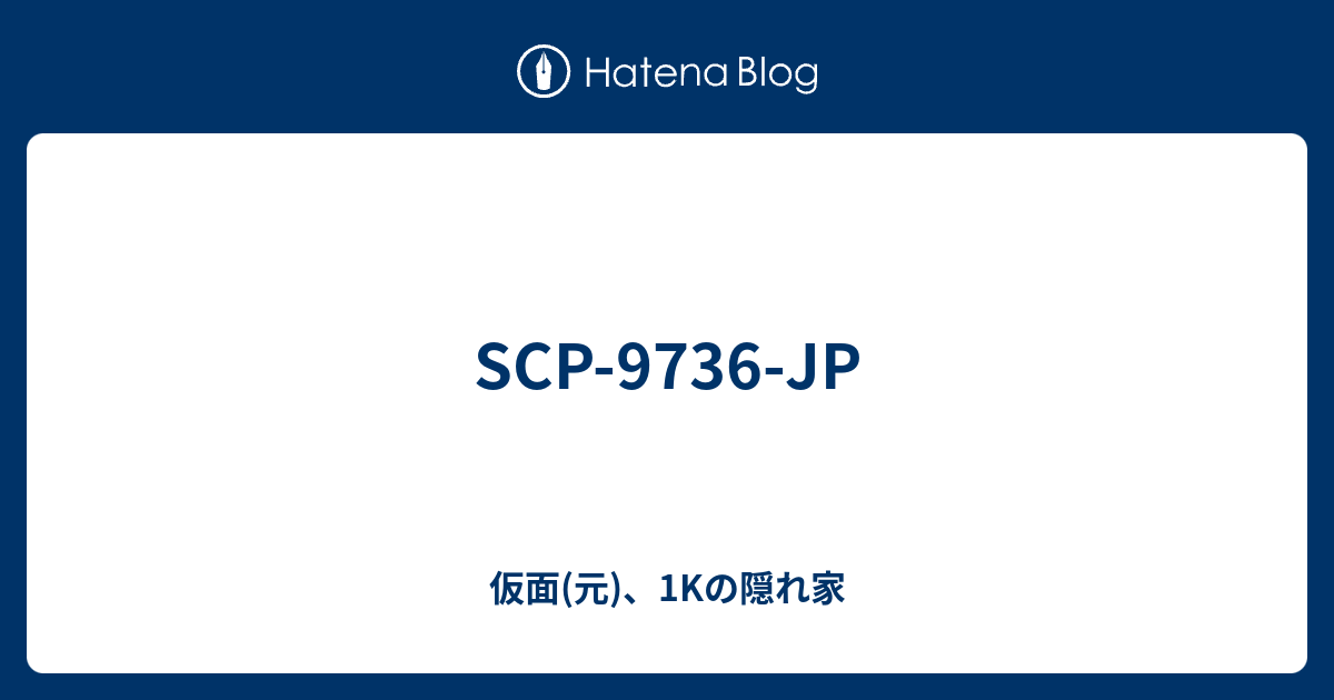 SCP-9736-JP - 仮面(元)、1Kの隠れ家