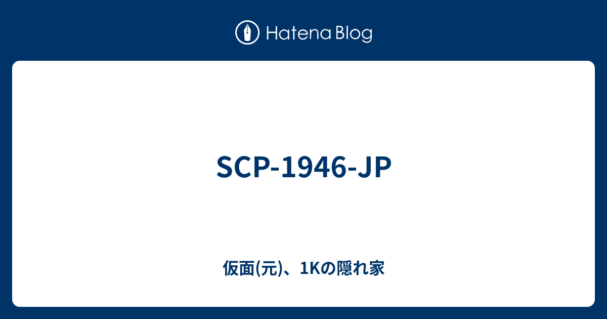 SCP-1946-JP - 仮面(元)、1Kの隠れ家