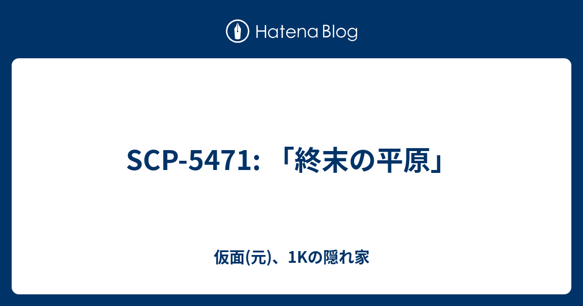 SCP-5471: 「終末の平原」 - 仮面(元)、1Kの隠れ家