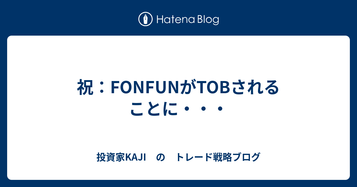 祝：FONFUNがTOBされることに・・・ - 投資家KAJI の トレード戦略ブログ
