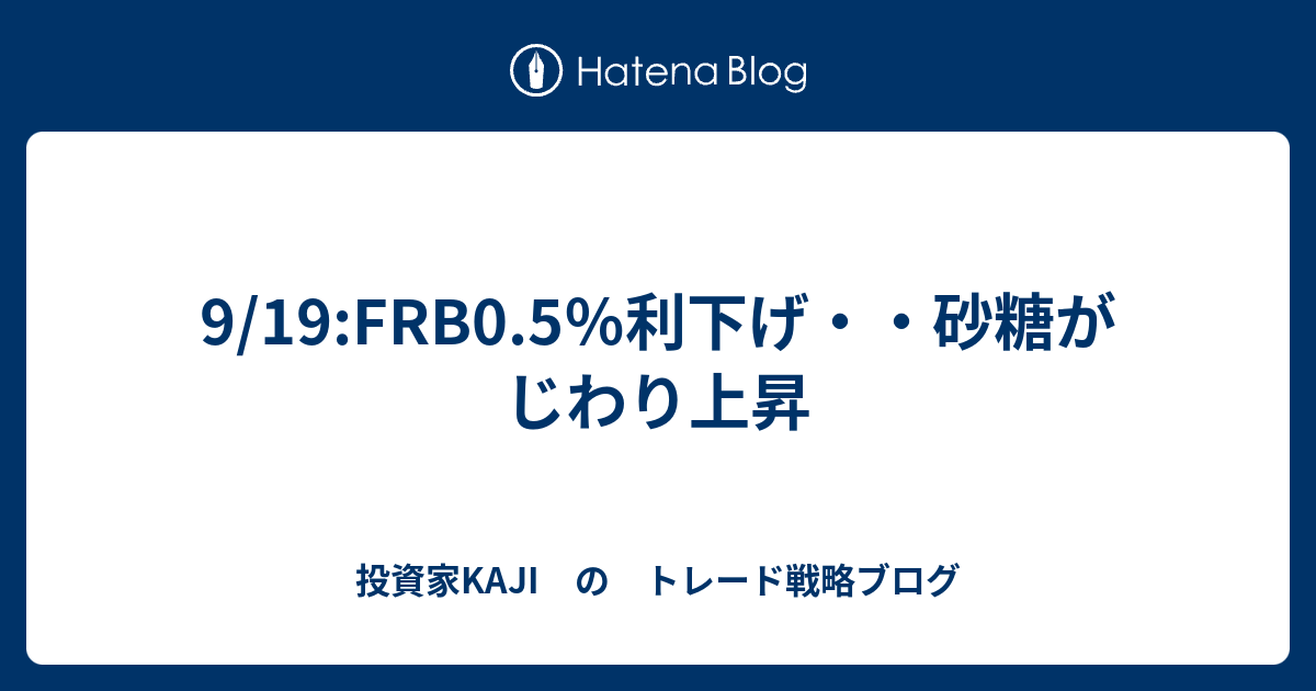 9/19:FRB0.5％利下げ・・砂糖がじわり上昇 - 投資家KAJI の トレード戦略ブログ