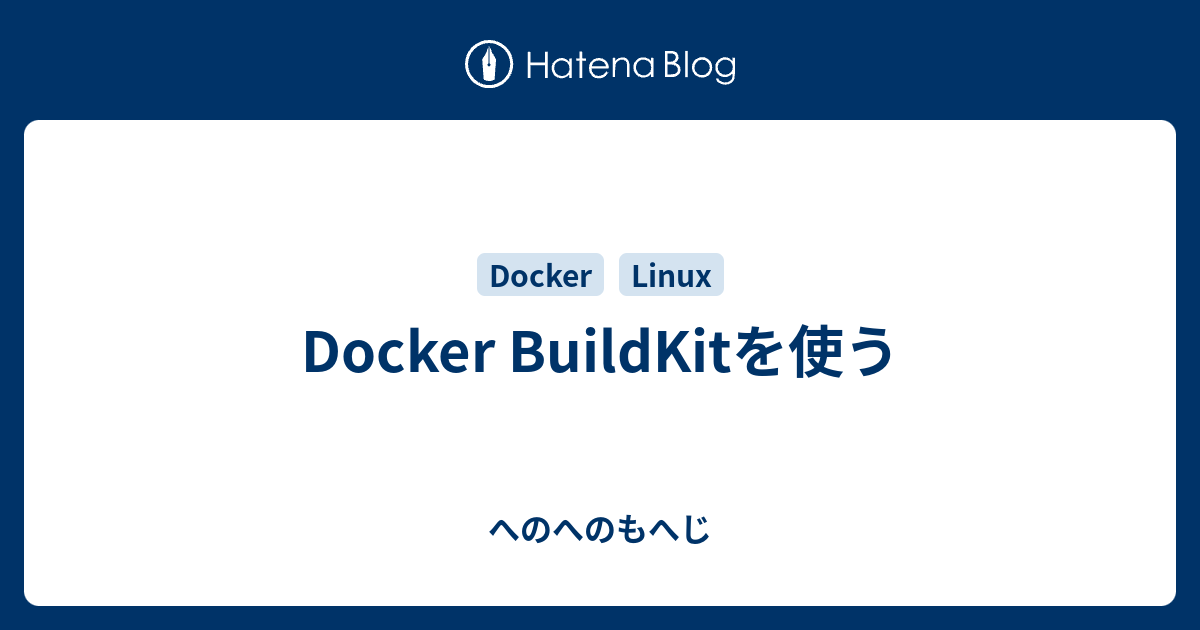 Docker BuildKitを使う - へのへのもへじ