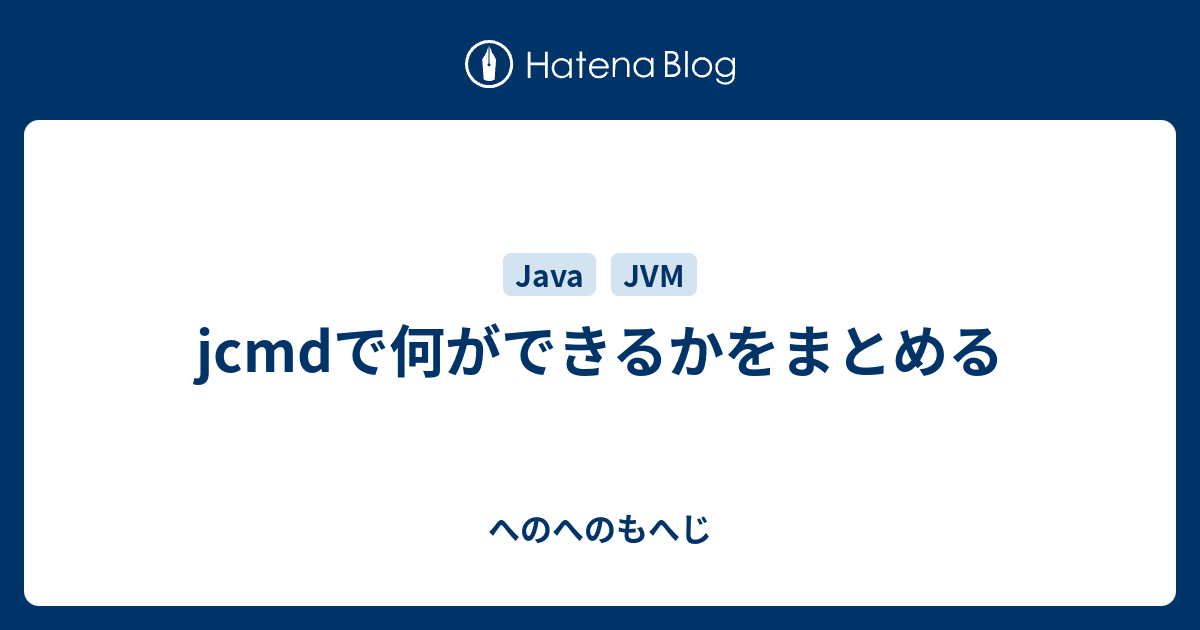 jcmdで何ができるかをまとめる - へのへのもへじ