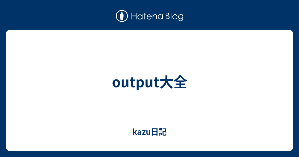 output大全 - kazu日記