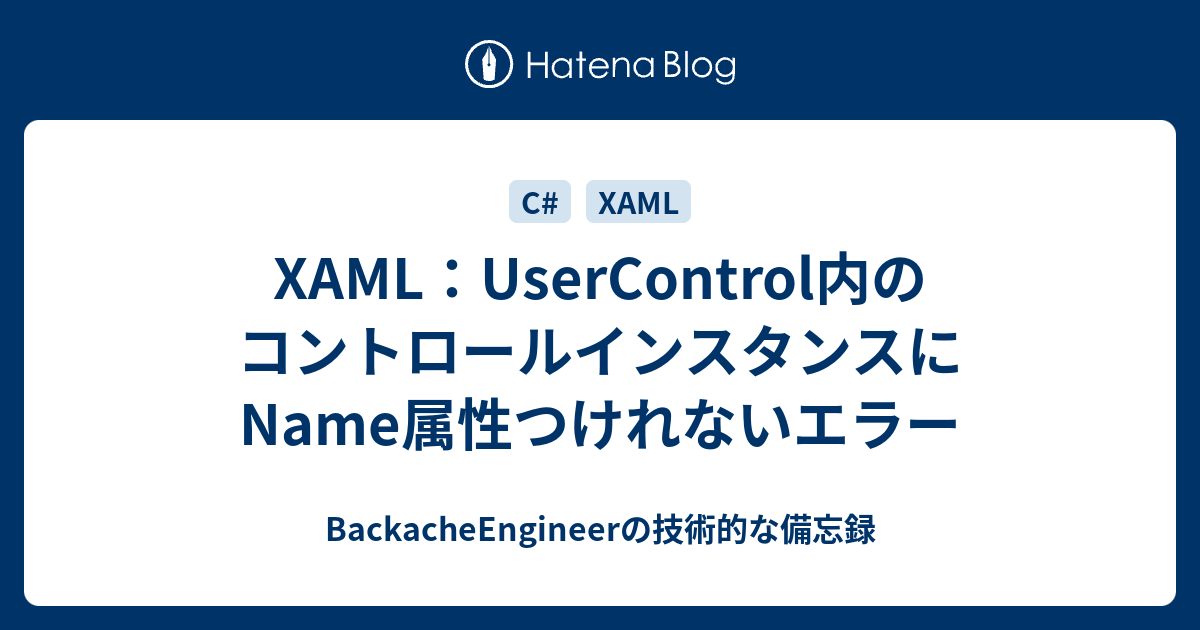XAML：UserControl内のコントロールインスタンスにName属性つけれないエラー - BackacheEngineerの技術的な備忘録