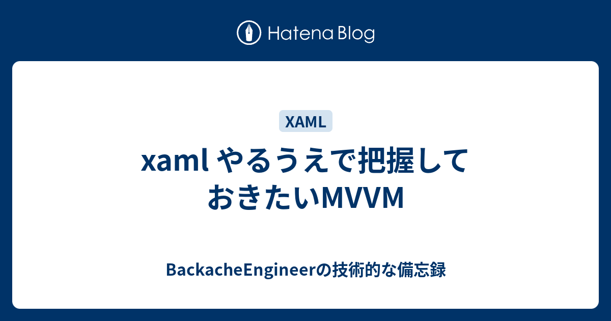 xaml やるうえで把握しておきたいMVVM - BackacheEngineerの技術的な備忘録
