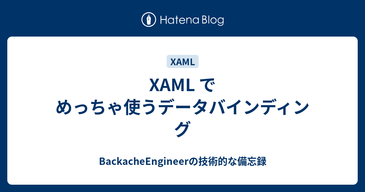 XAML でめっちゃ使うデータバインディング - BackacheEngineerの技術的な備忘録