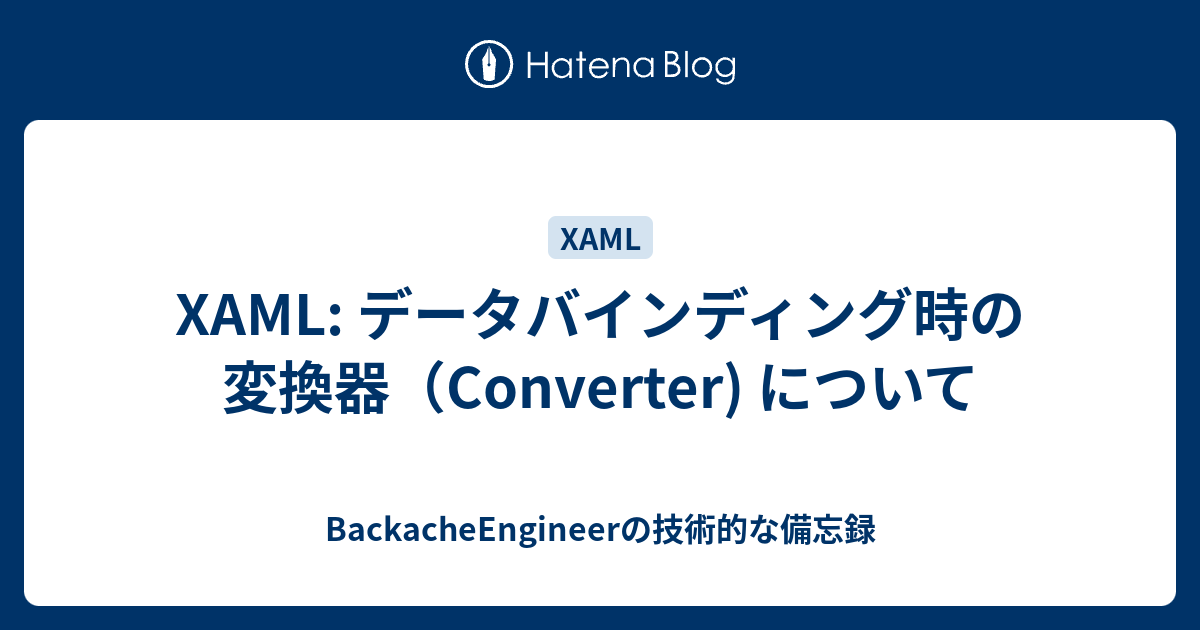 XAML: データバインディング時の変換器（Converter) について - BackacheEngineerの技術的な備忘録