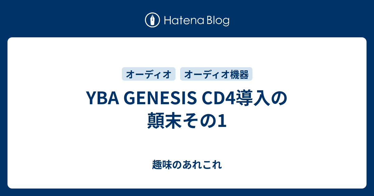 YBA GENESIS CD4導入の顛末その1 - 趣味のあれこれ