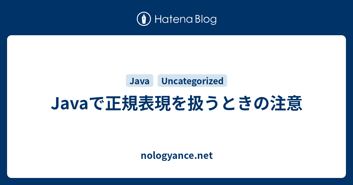 Javaで正規表現を扱うときの注意 - nologyance.net