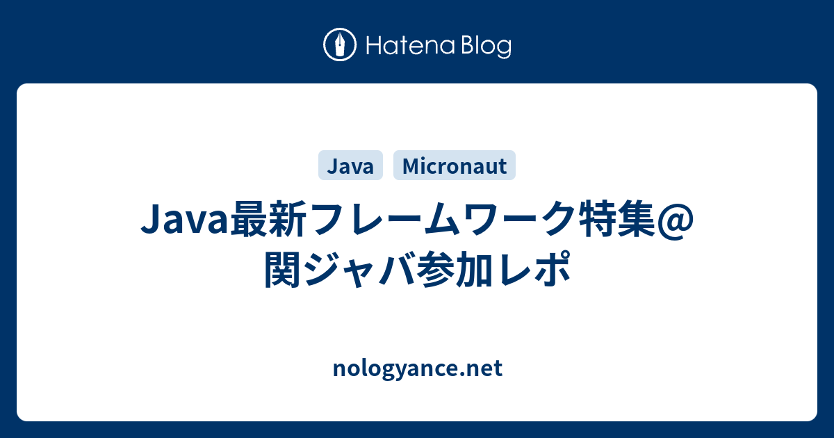Java最新フレームワーク特集@関ジャバ参加レポ - nologyance.net