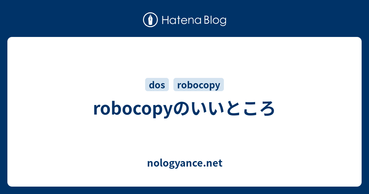 robocopyのいいところ - nologyance.net