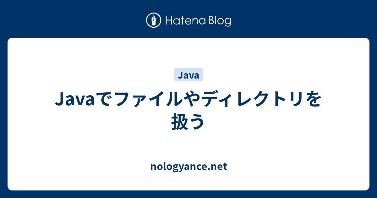 Javaでファイルやディレクトリを扱う - nologyance.net