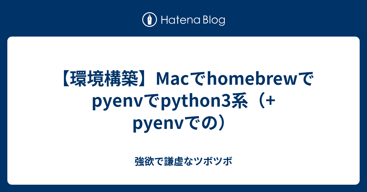 【環境構築】Macでhomebrewでpyenvでpython3系（+ pyenvでの） - 強欲で謙虚なツボツボ
