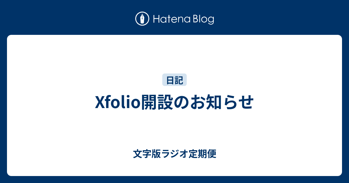 Xfolio開設のお知らせ - 文字版ラジオ定期便