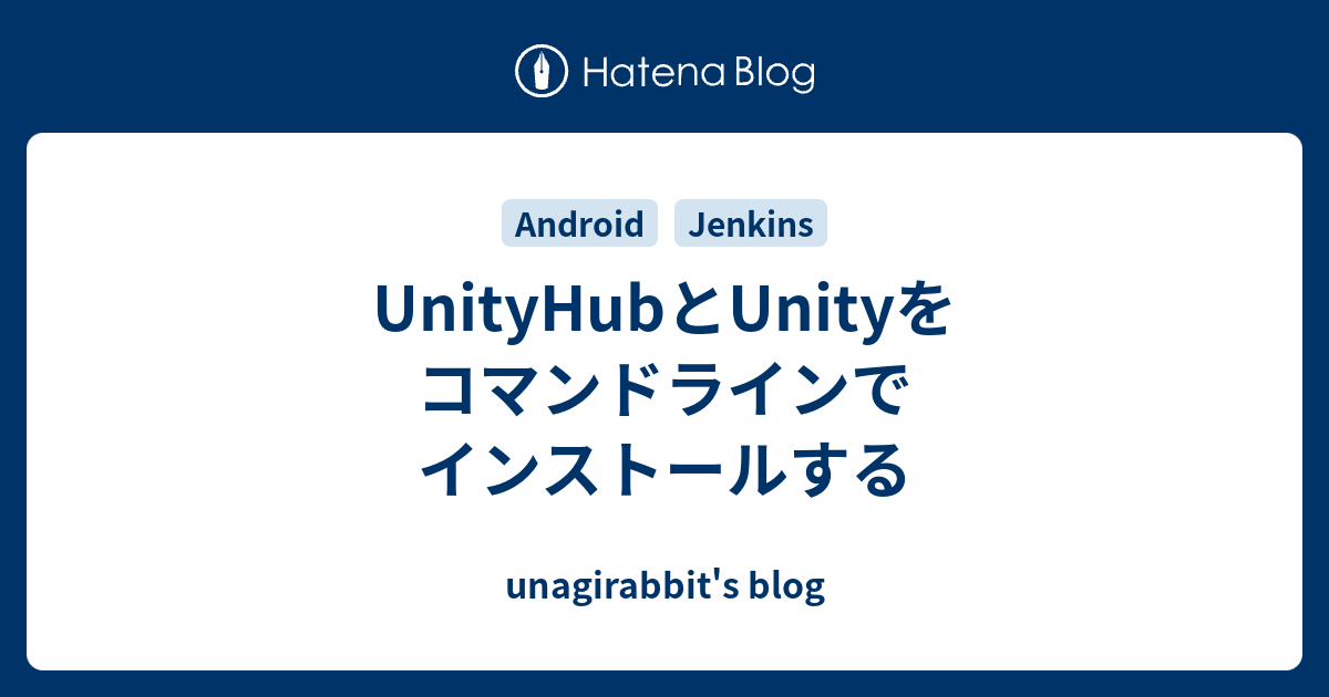 UnityHubとUnityをCLIでインストールする方法 - unagirabbit's blog