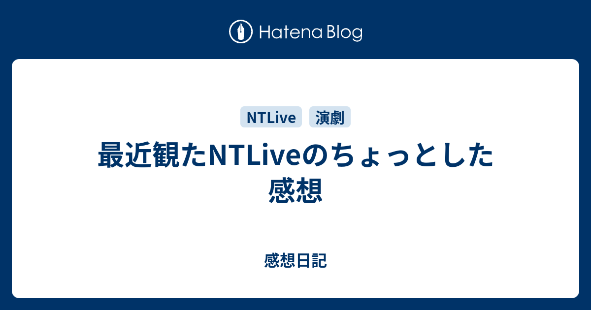 最近観たNTLiveのちょっとした感想 - 感想日記