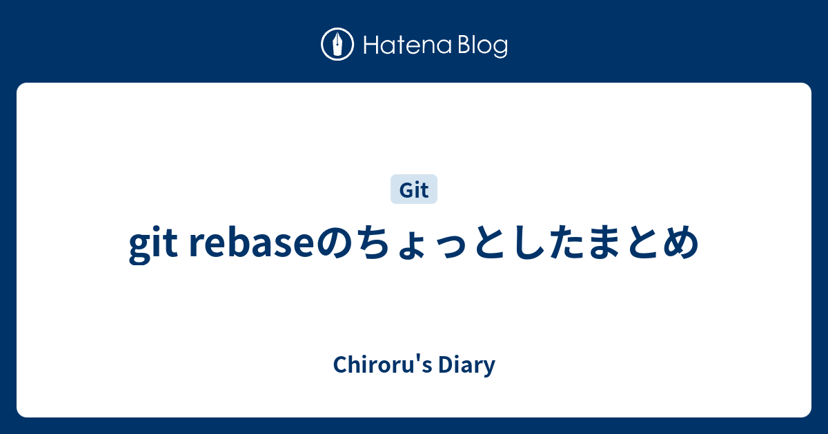 git rebaseのちょっとしたまとめ - Chiroru's Diary
