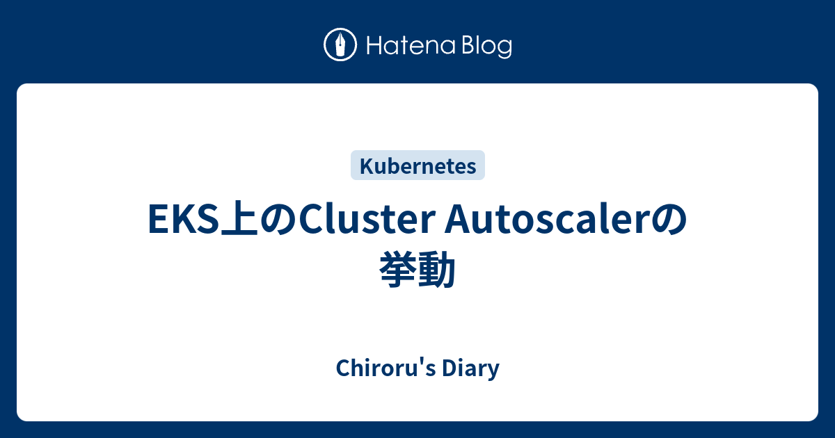 EKS上のCluster Autoscalerの挙動 - Chiroru's Diary