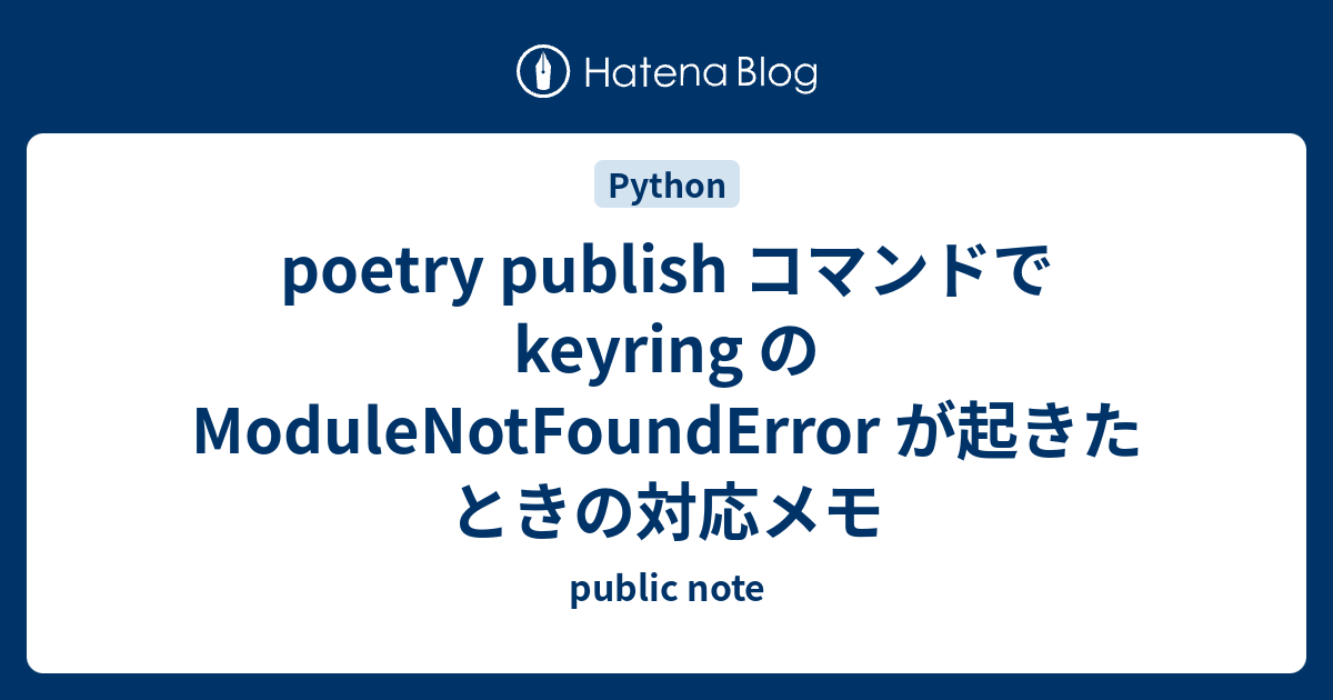 poetry publish コマンドで keyring の ModuleNotFoundError が起きたときの対応メモ - public ...