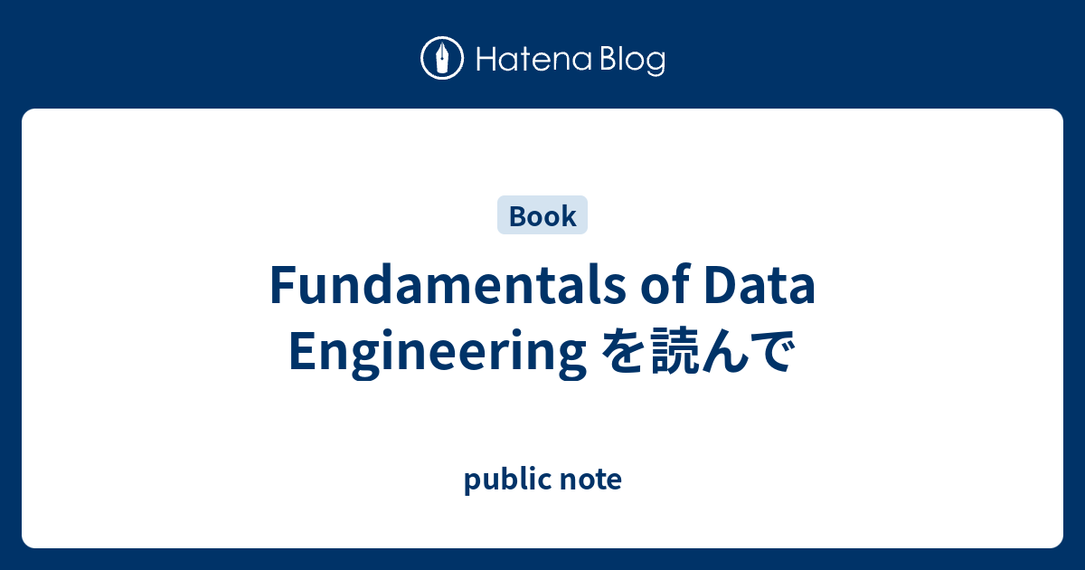 Fundamentals of Data Engineering を読んで - public note