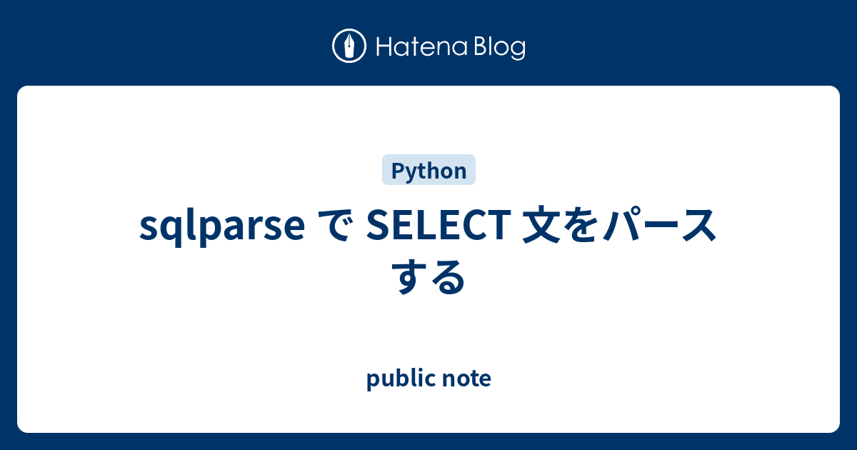 sqlparse で SELECT 文をパースする - public note