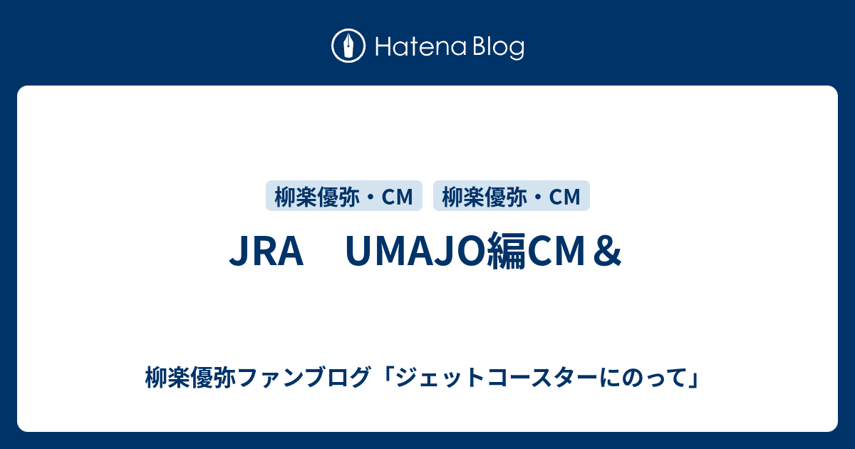 JRA UMAJO編CM＆ - 柳楽優弥ファンブログ「ジェットコースターにのって」