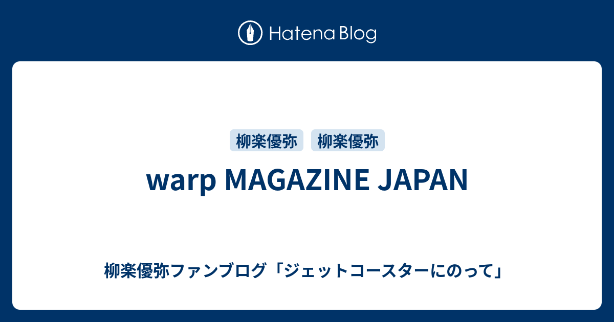 warp MAGAZINE JAPAN - 柳楽優弥ファンブログ「ジェットコースターにのって」
