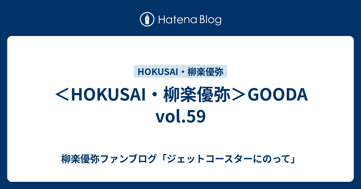 ＜HOKUSAI・柳楽優弥＞GOODA vol.59 - 柳楽優弥ファンブログ「ジェットコースターにのって」